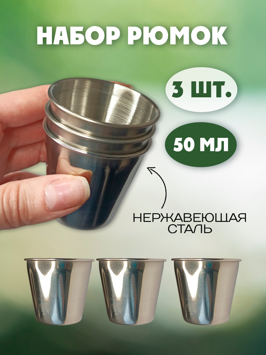 Рюмки объемом 50 мл из нержавеющей стали для отдыха набор из 3 шт.