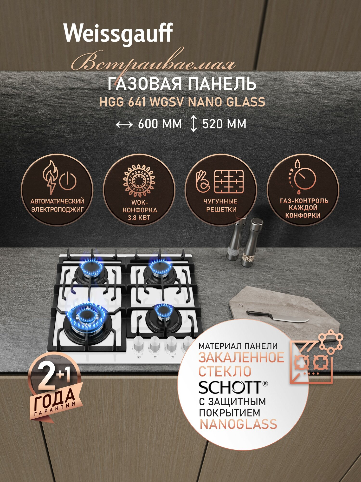 Варочная панель Weissgauff HGG 641 WGSV Nano Glass, ширина 60 см