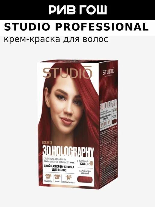 STUDIO PROFESSIONAL Крем-краска для волос Студио 3д стойкая, 50/50/25/15 мл, 6.5 Рубиново-красный