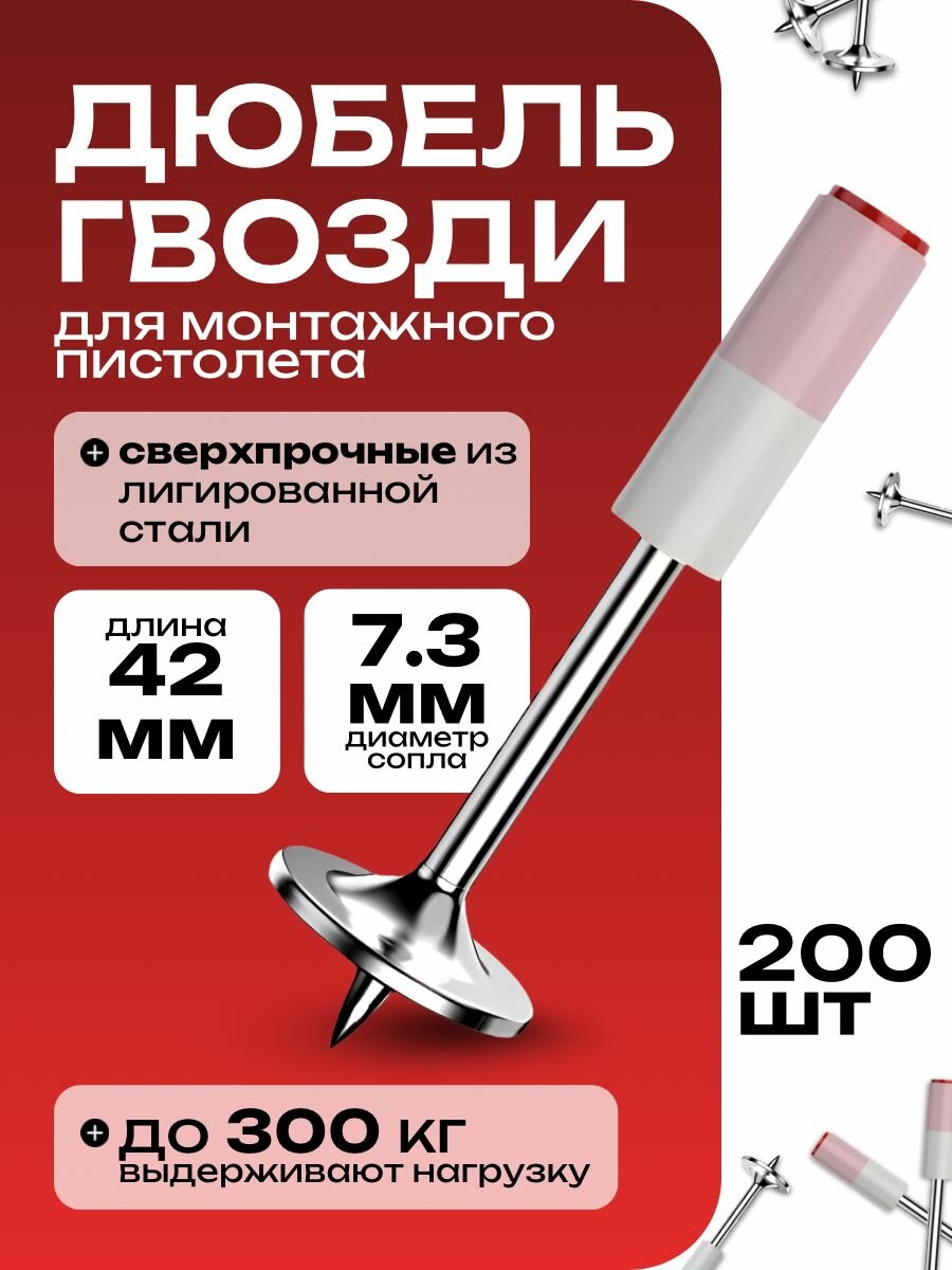 Гвозди дюбель для пневмопистолета по бетону, 7.3 мм x 42 мм, 200 шт