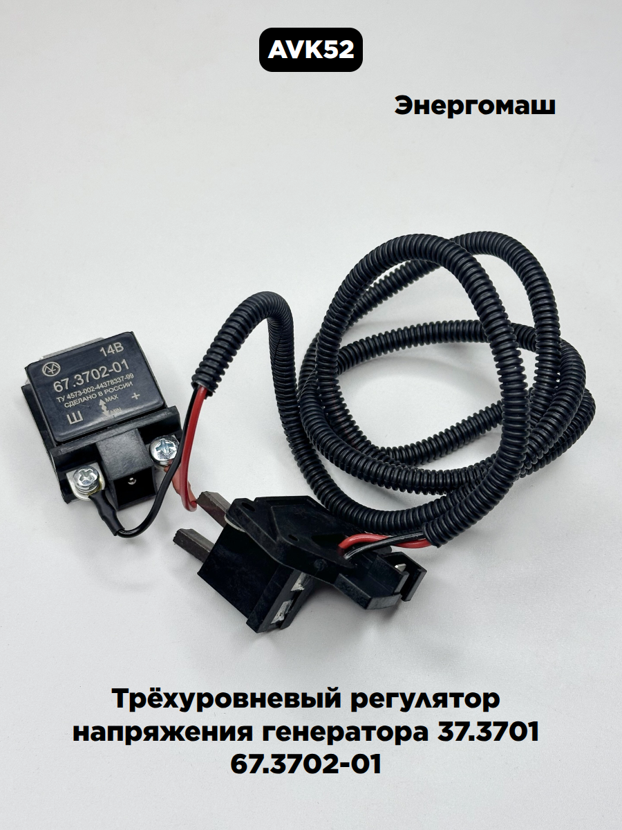 Реле регулятор напряжения Энергомаш 67.3702-01, трехуровневый, с тумблером, совместим с ВАЗ