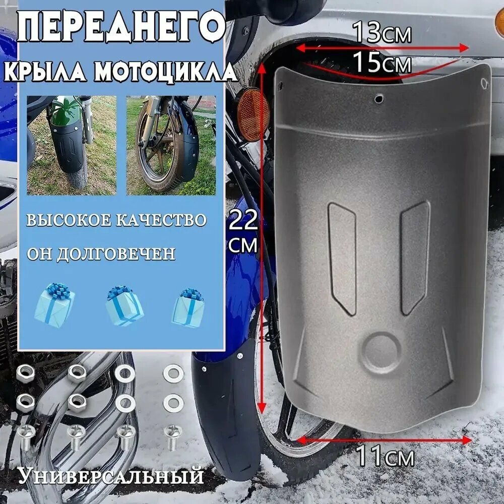 Крыло, 13*11*22 см, используется для удлинения переднего крыла мотоцикла