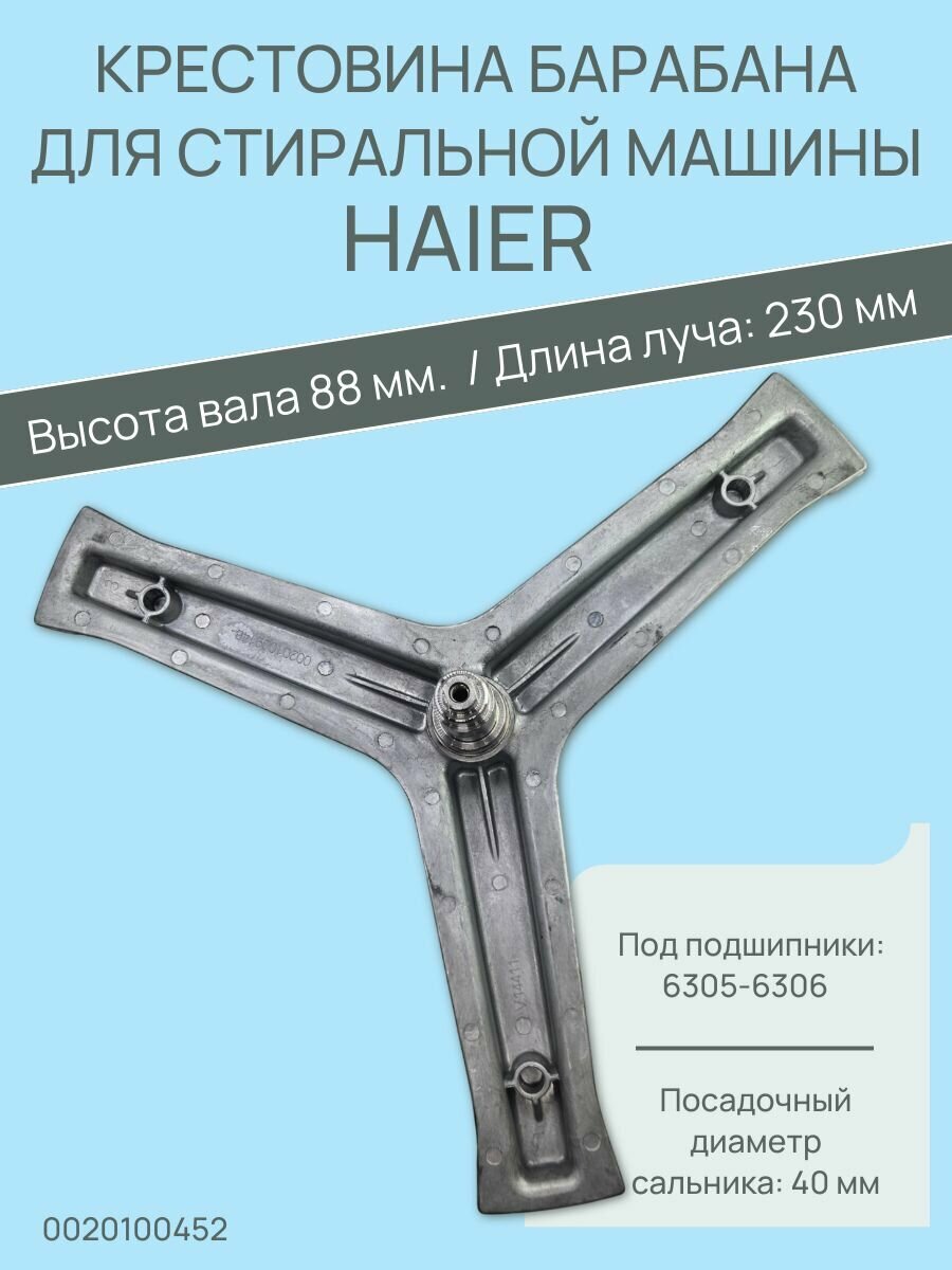 Крестовина барабана (бака) для стиральной машины Haier, вал 88 мм, 0020100452