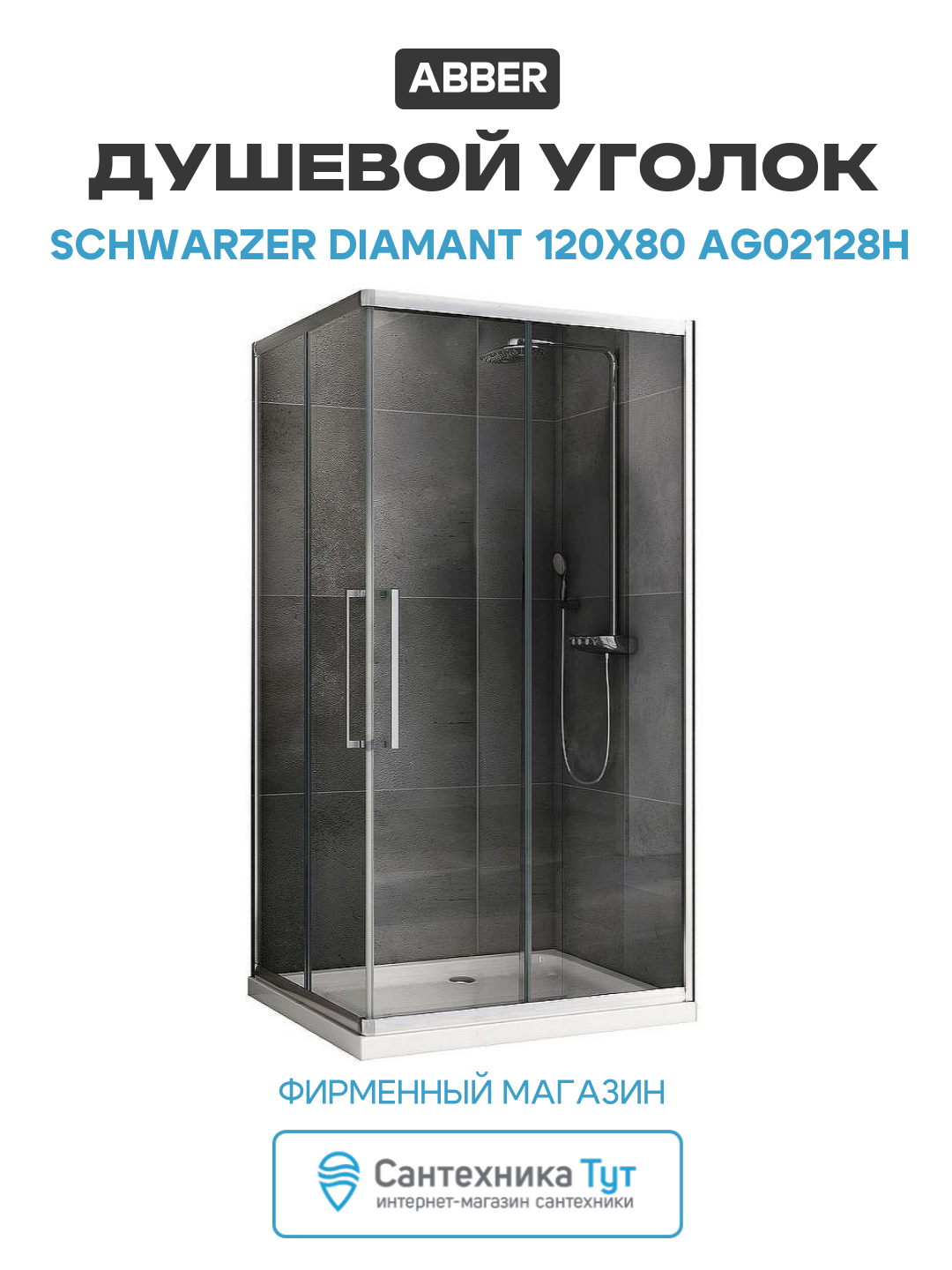 Душевой уголок Abber Schwarzer Diamant 120x80 AG02128H профиль Хром стекло прозрачное алюминий хром Германия