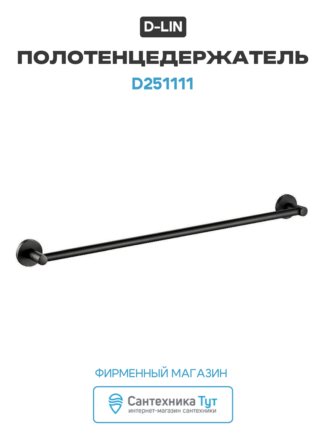 Полотенцедержатель D-Lin D251111 Черный матовый, нержавеющая сталь