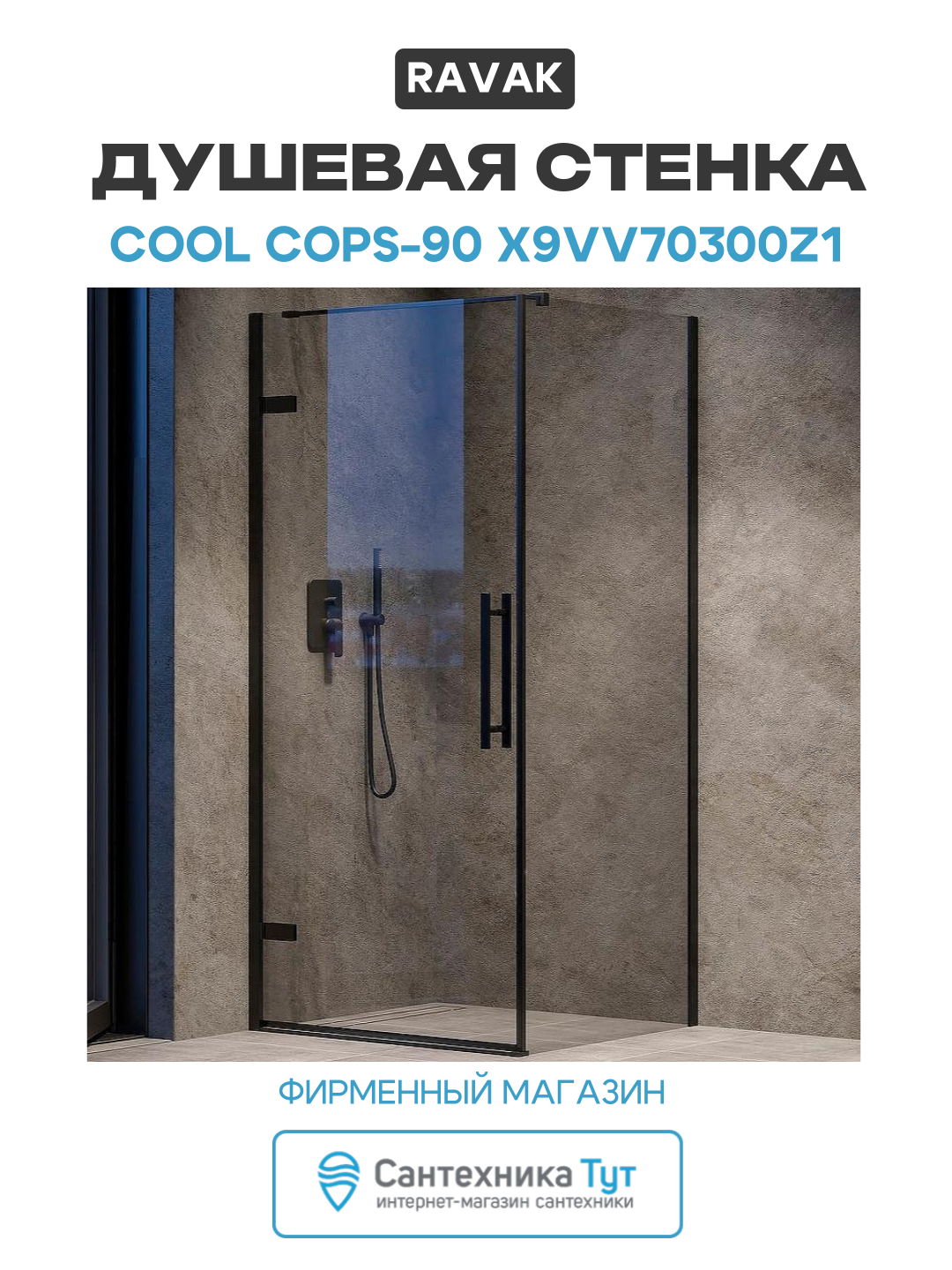 Душевая стенка Ravak Cool COPS-90 X9VV70300Z1 профиль Черный стекло Transparent алюминий черный Чехия
