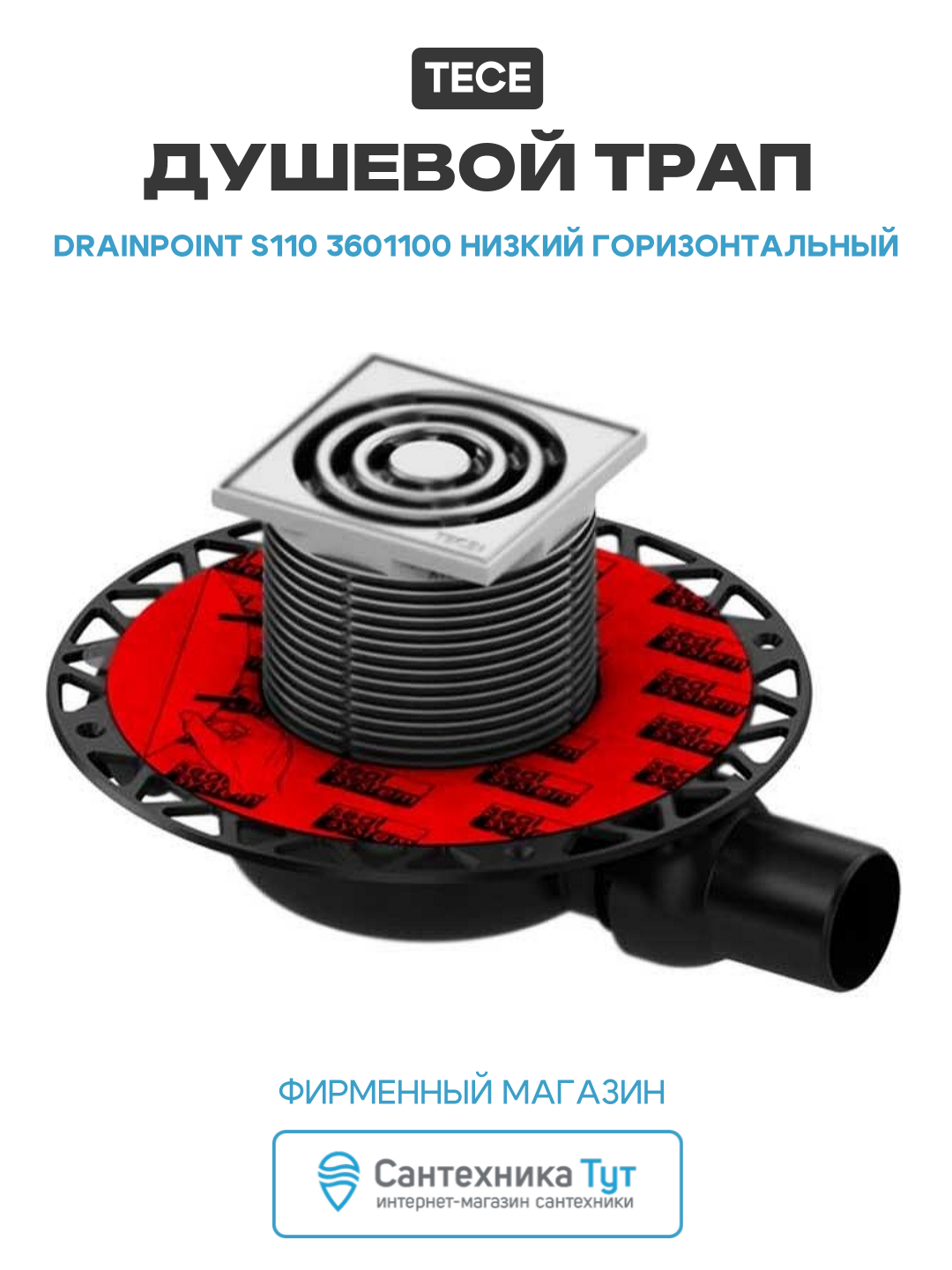 Трап для душа Tece Drainpoint S110 3601100 низкий горизонтальный с декоративной решеткой с фланцем