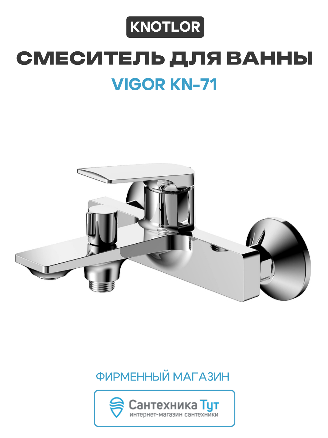 Смеситель для ванны Knotlor Vigor KN-71 цвет Хром Фиксированный 1/2, 3/4