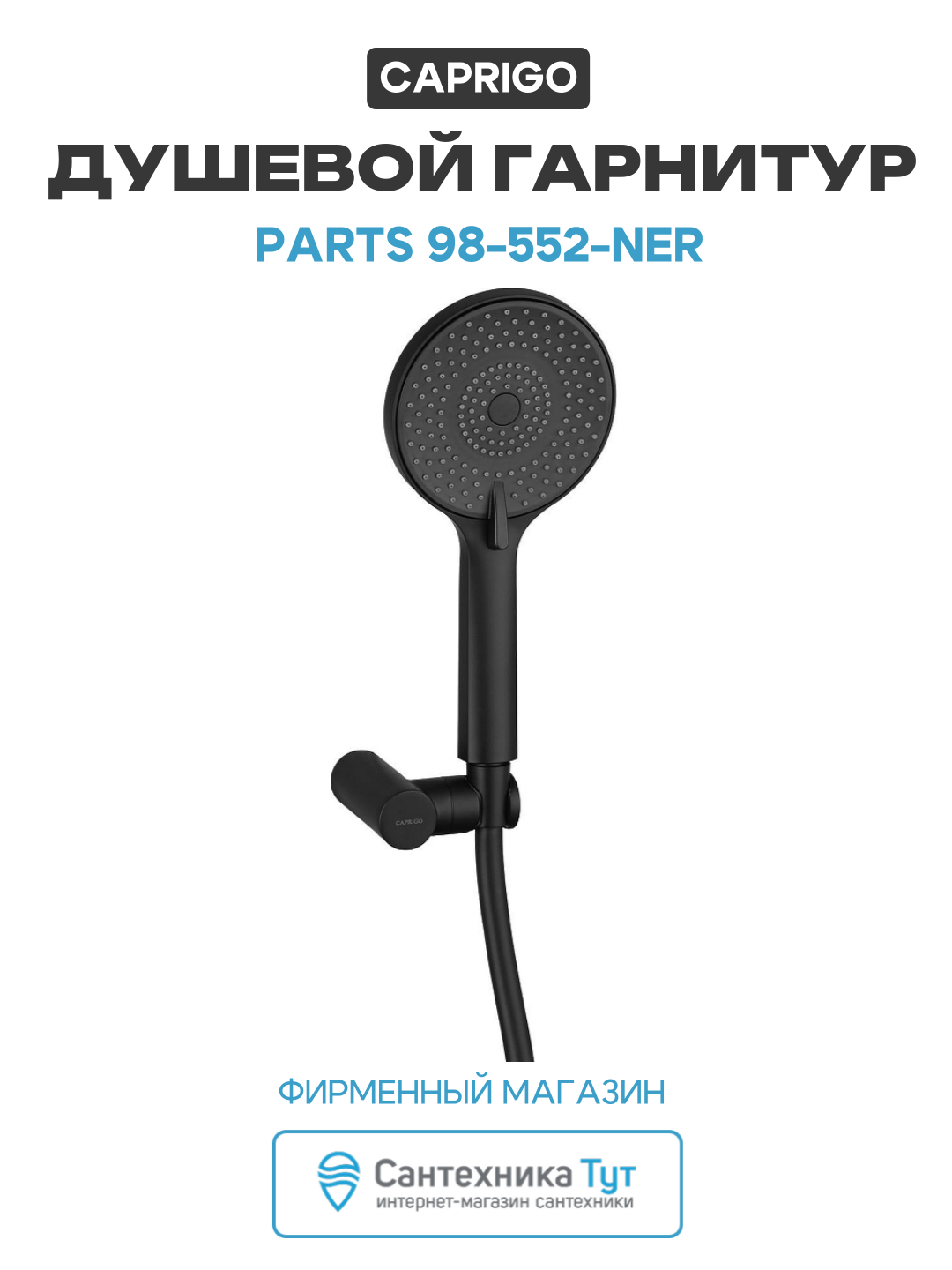 Душевой гарнитур Caprigo Parts 98-552-ner Черный матовый, современный стиль