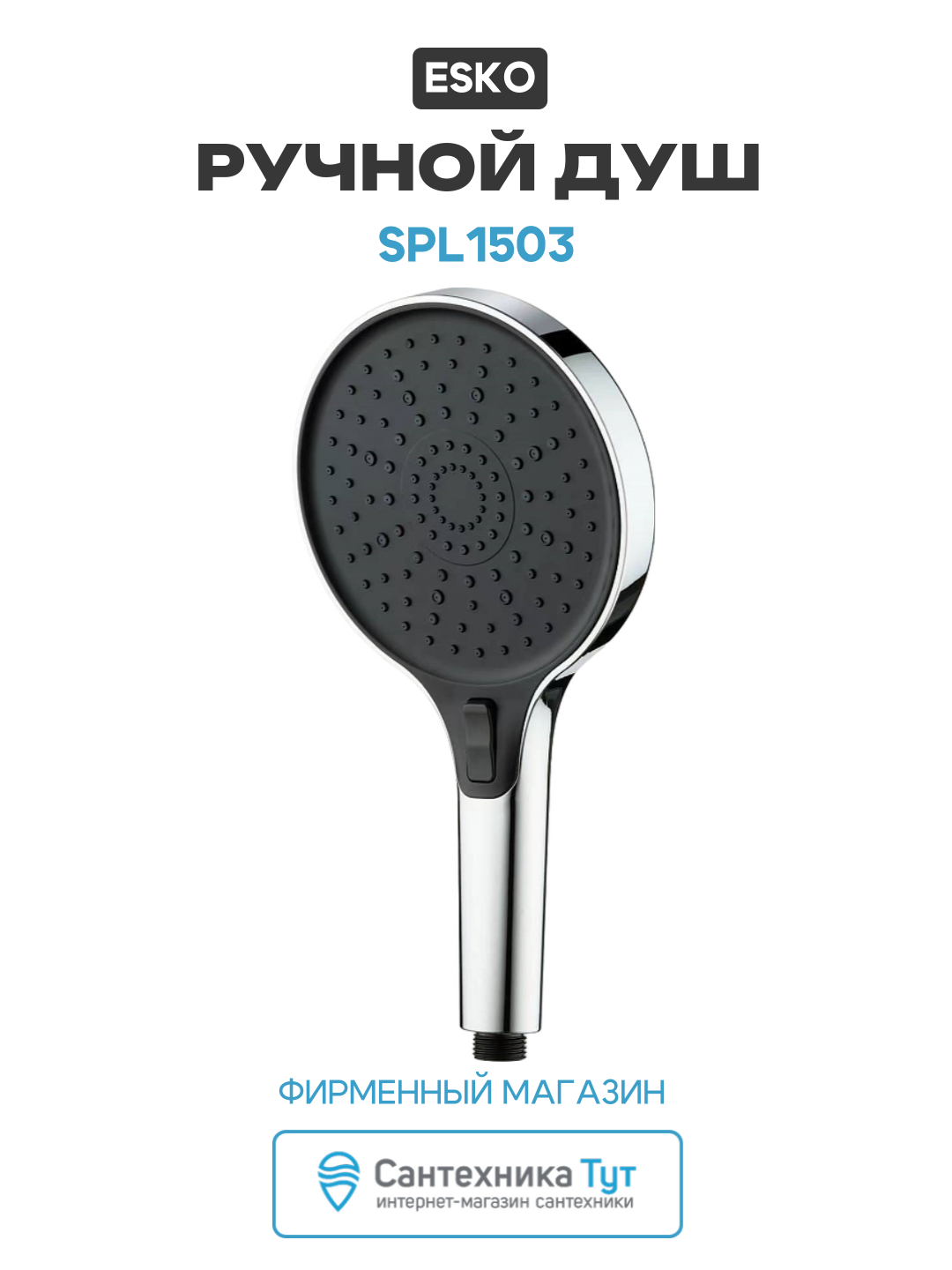 Ручной душ Ручной душ, 3 реж, диам, 150 мм арт. SPL1503 хром, ESKO