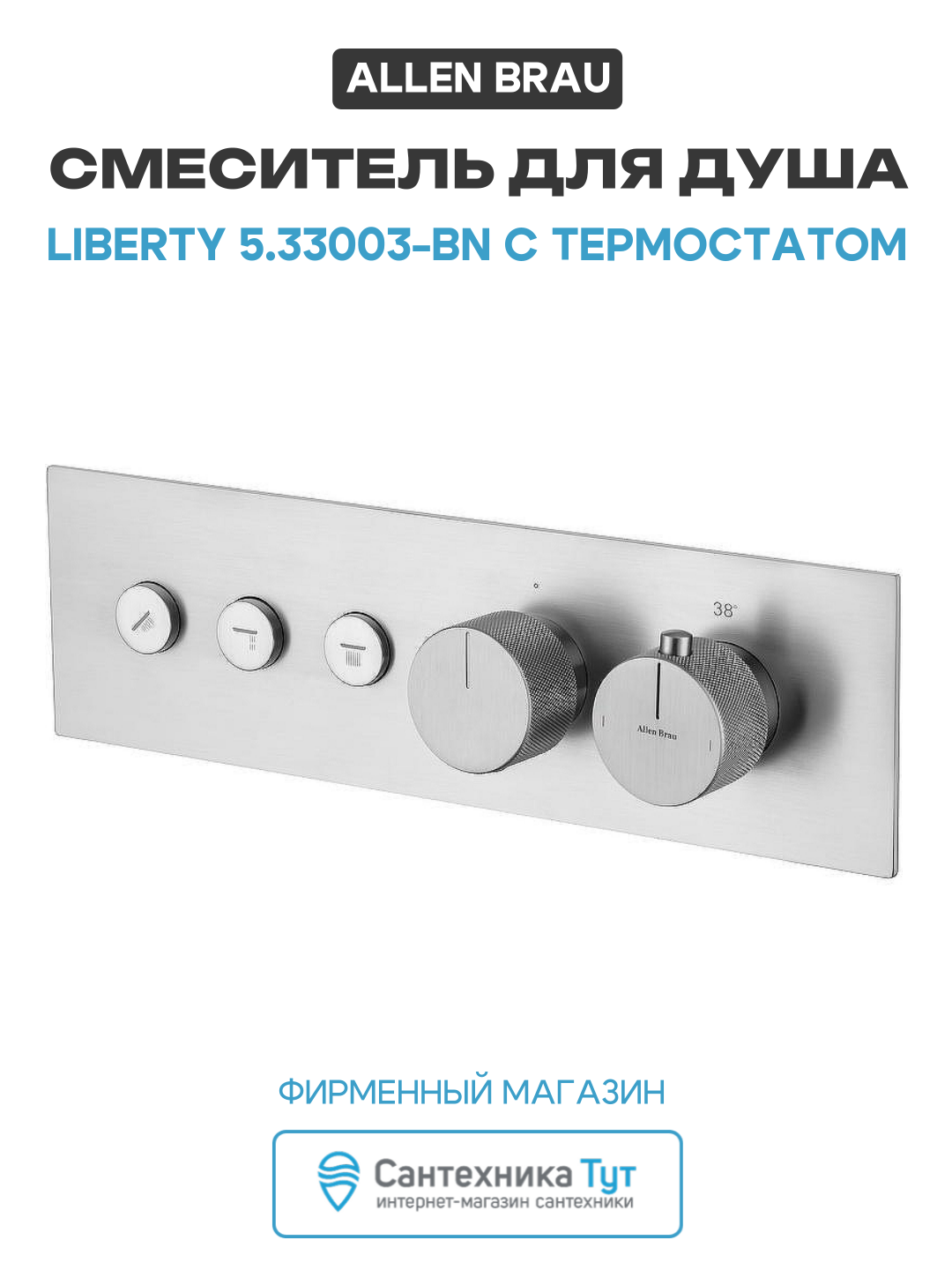 Смеситель для душа Allen Brau Liberty 5.33003-BN с термостатом Никель брашированный латунь встраиваемый Германия