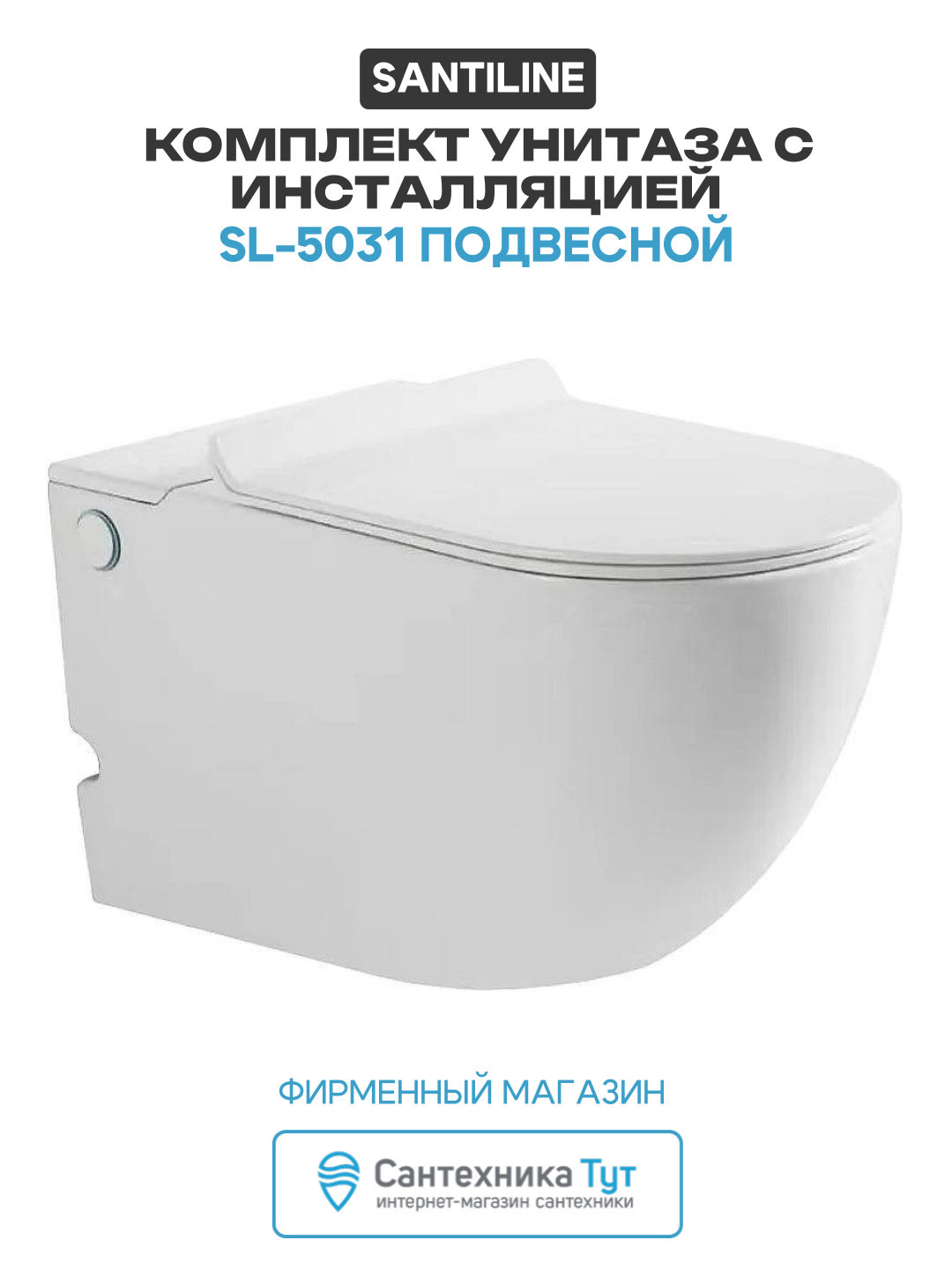 Комплект унитаза с инсталляцией SantiLine SL-5031 подвесной Белый с сиденьем Микролифт белый фаянс подвесной