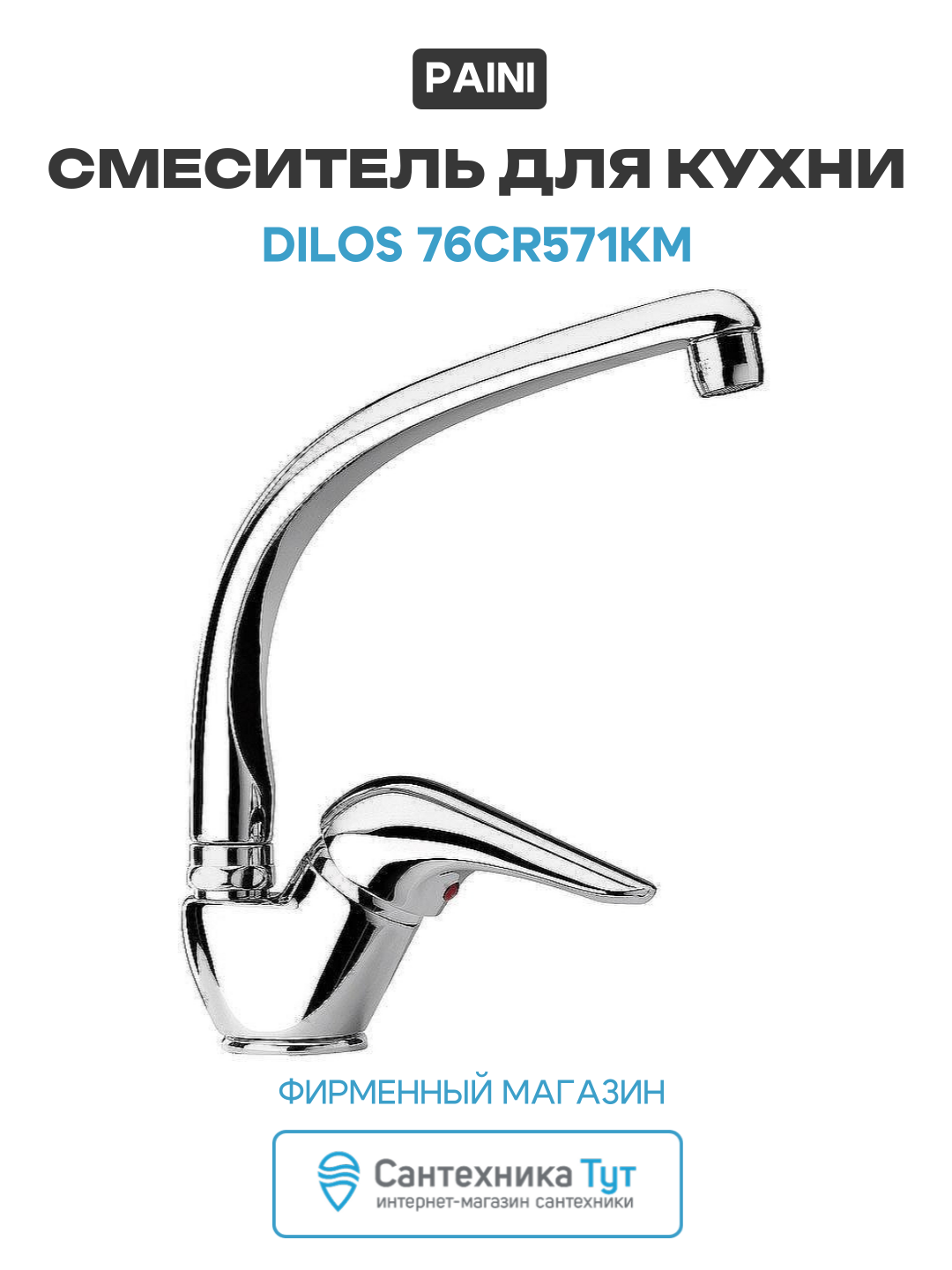 Смеситель для кухни Paini Dilos 76CR571KM Хром, стильный дизайн