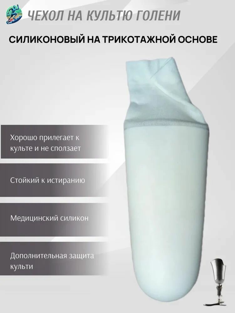 Чехол на культю голени силиконовый на трикотажной основе аналог Derma seal размер 250 m-lotos