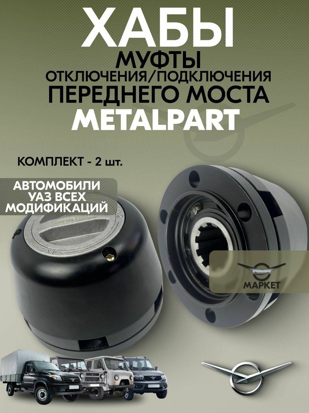 Муфты (Хабы) подключения/отключения переднего моста УАЗ "MetalPart" стальные (комплект 2 шт.)