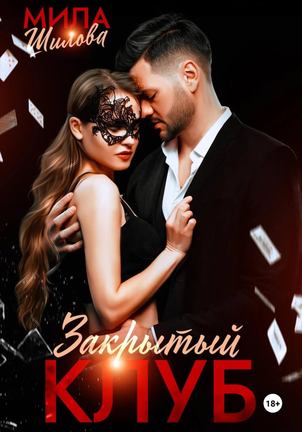 Закрытый клуб [Цифровая книга]