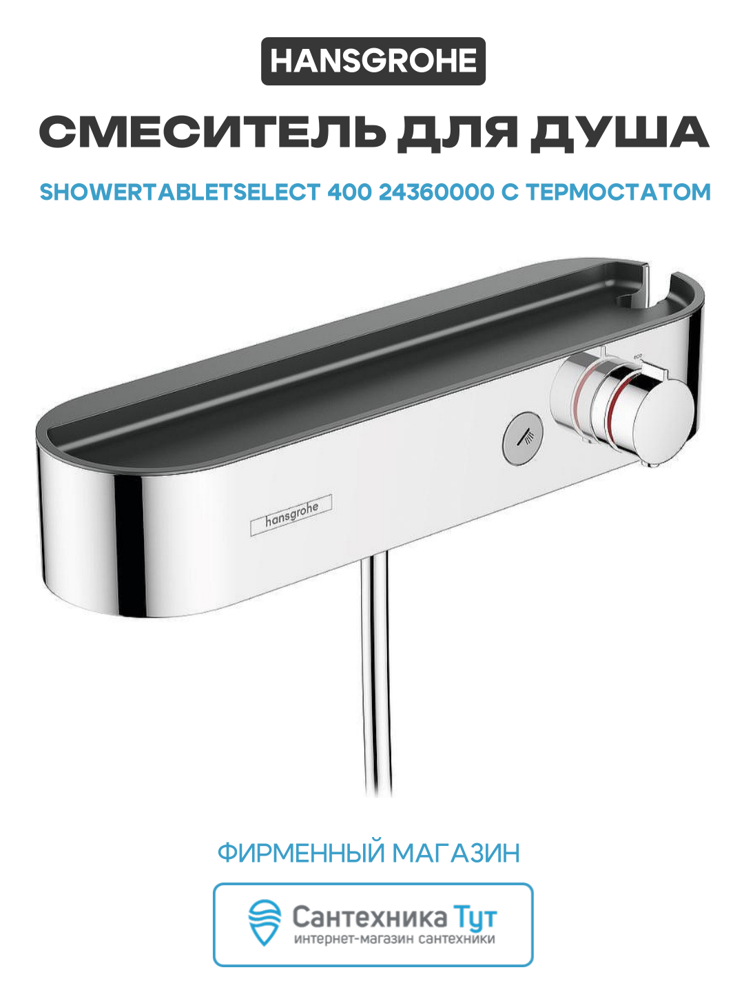 Смеситель для душа Hansgrohe ShowerTabletSelect 400 24360000 с термостатом Хром латунь на стену Германия