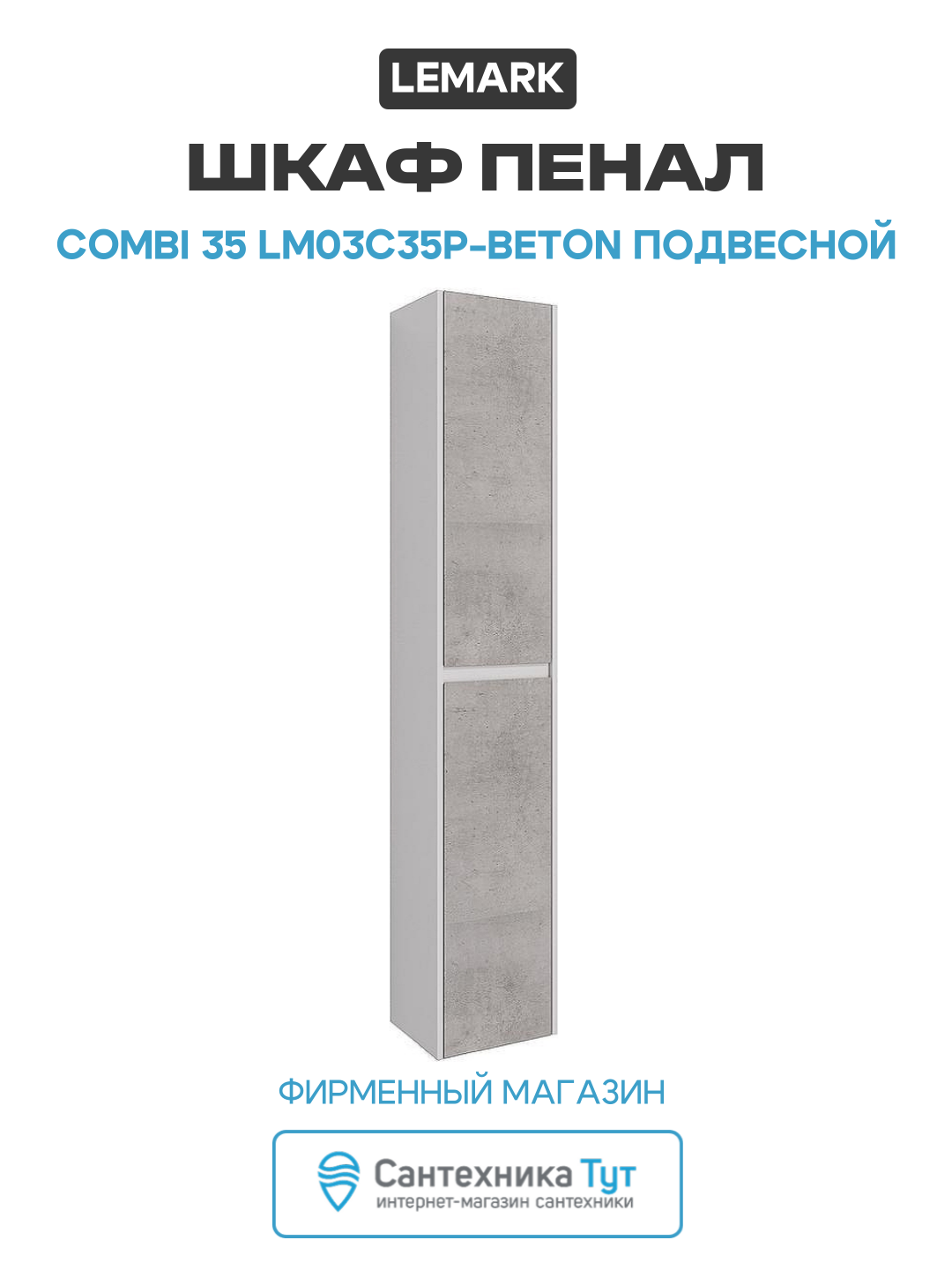 Шкаф пенал Lemark Combi 35 LM03C35P-Beton подвесной Бетон Белый глянец