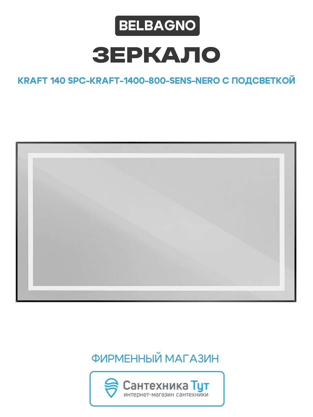 Зеркало BelBagno Kraft 140 SPC-KRAFT-1400-800-SENS-NERO с подсветкой Черное с сенсорным выключателем стекло черный