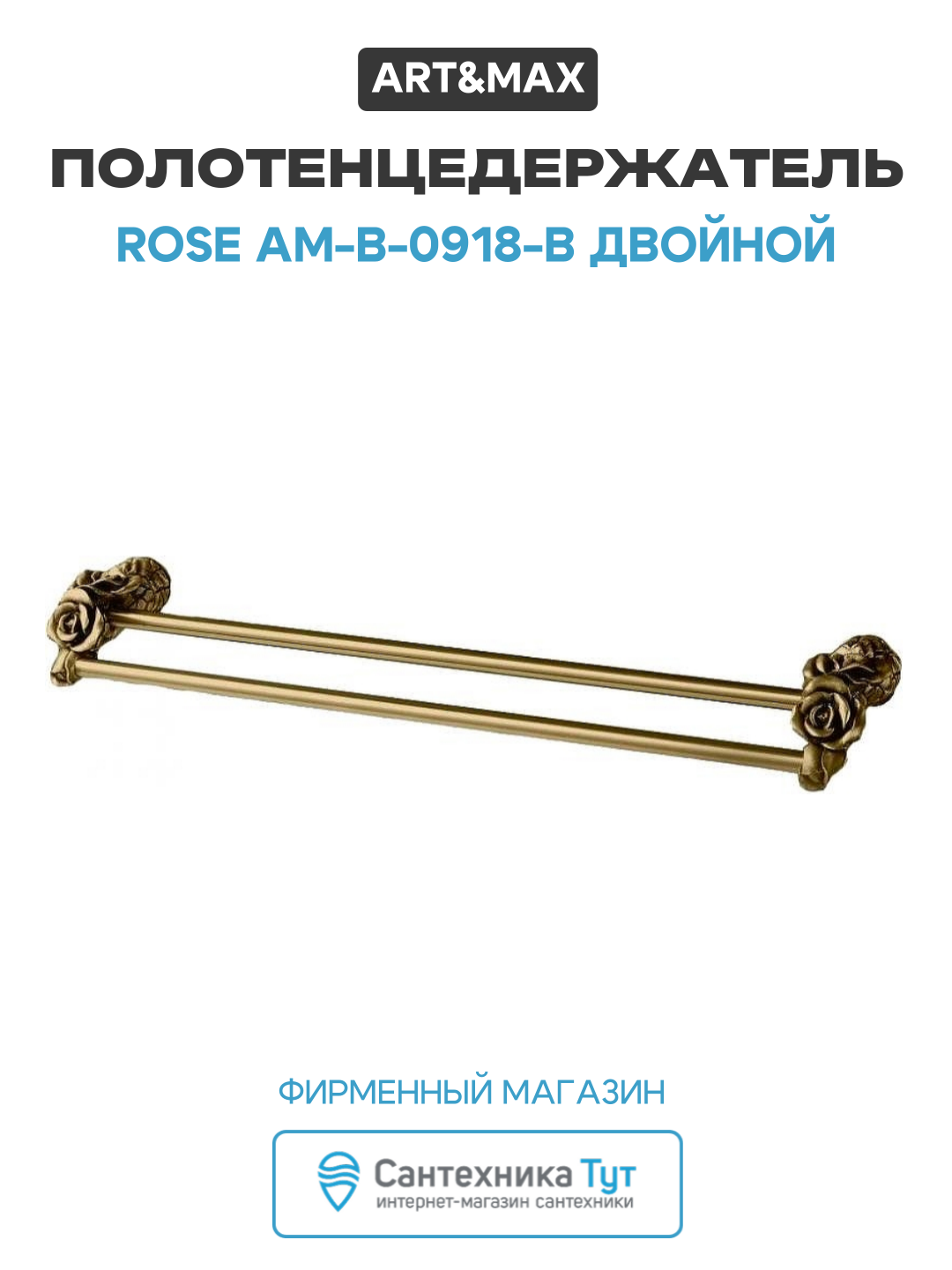 Полотенцедержатель Art&Max Rose AM-B-0918-B двойной Бронза латунь на стену