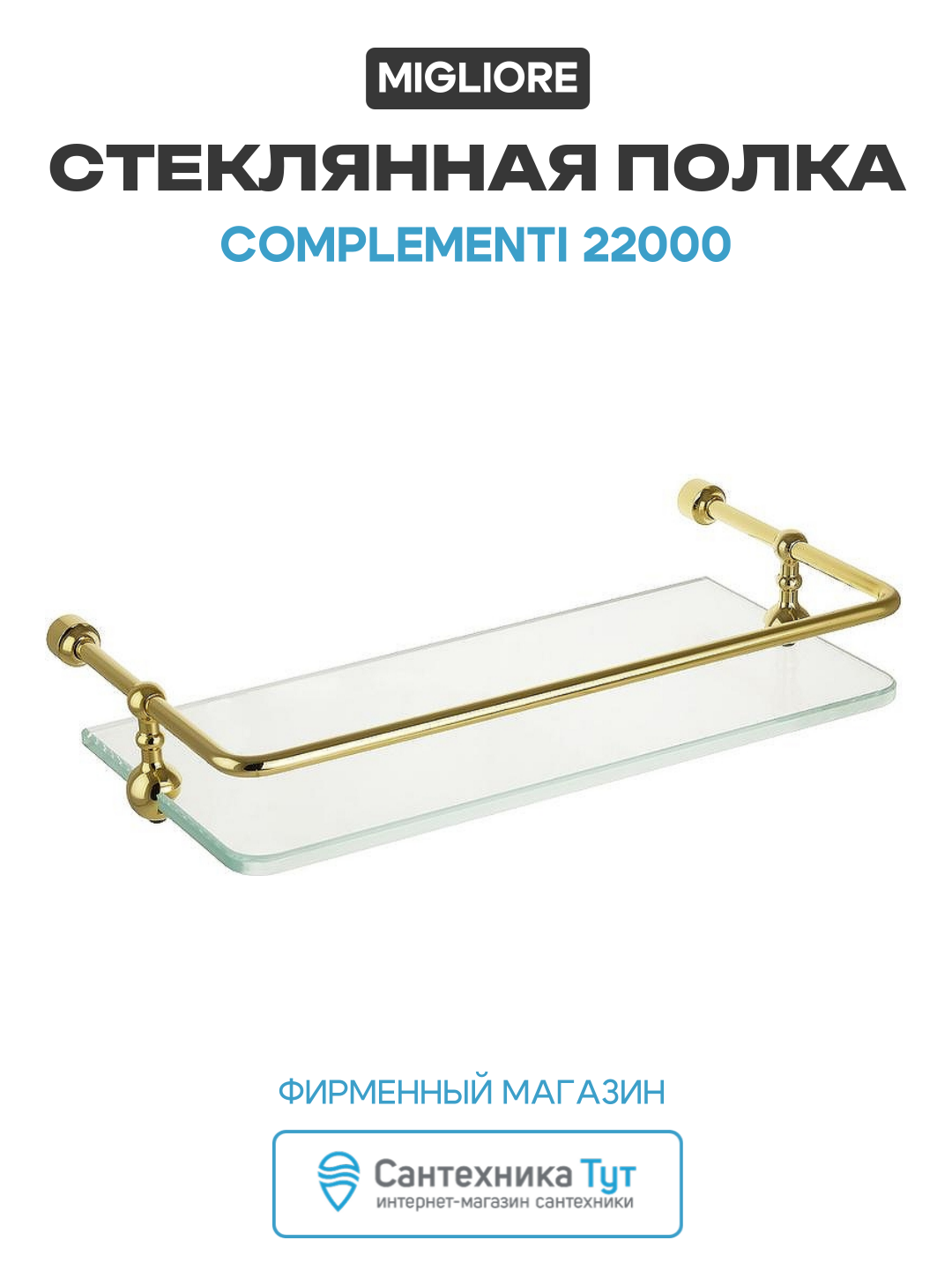 Стеклянная полка Migliore Complementi 22000 Золото стекло на стену