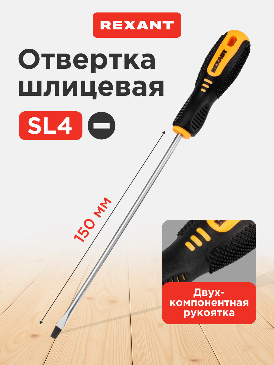 Отвертка Rexant шлицевая двухкомпонентная с намагниченным наконечником / инструмент для ремонта