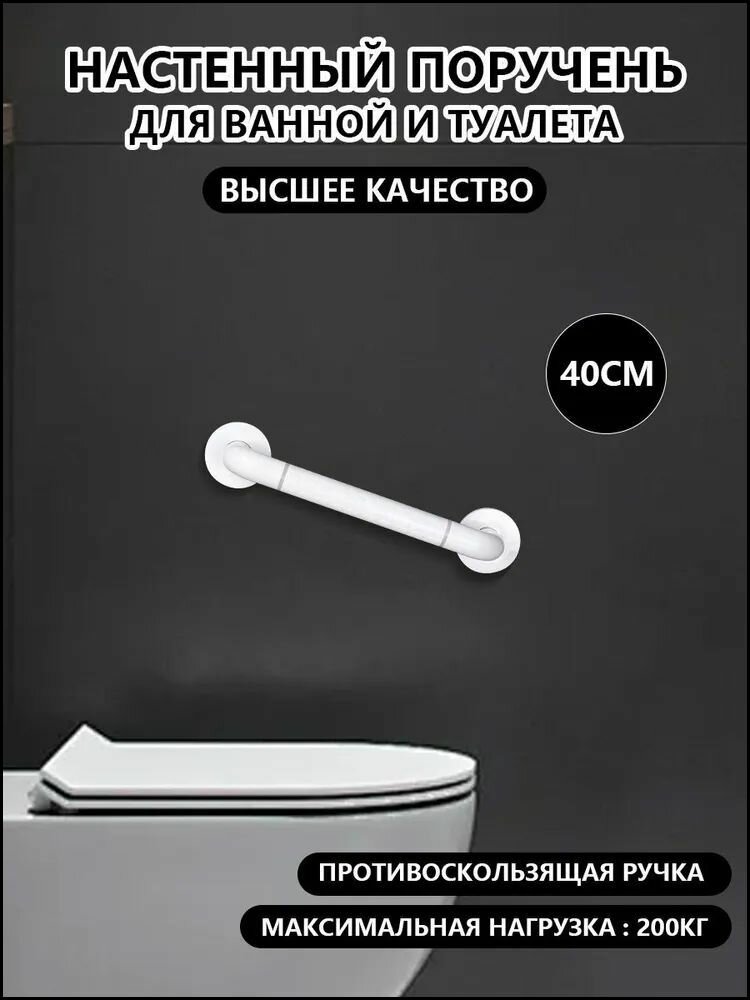 Ручки для безопасности у туалета в ванной, стальные поручни для доступного туалета в ванной, поручни для коридоров, для пожилых людей в домах престарелых, 1*ручка (40см)