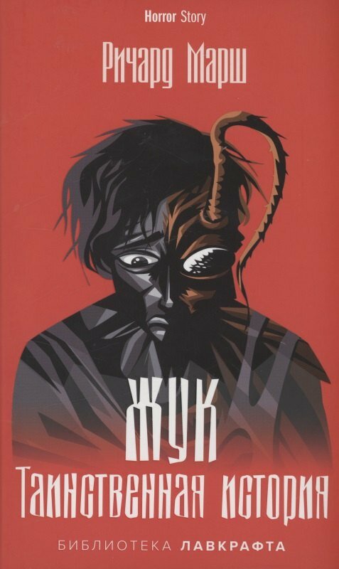 Книга: "Жук. Таинственная история" от Марш Р, русский язык, Мистика