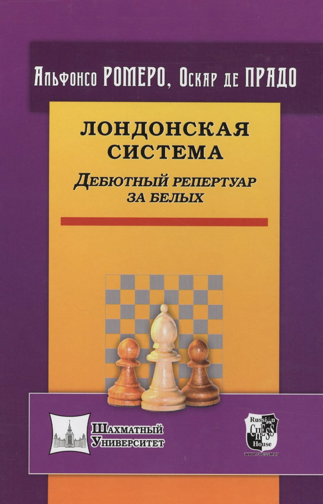 Книга: "Лондонская система. Дебютный репертуар за белых" от Ромеро А, русский язык, Шахматы