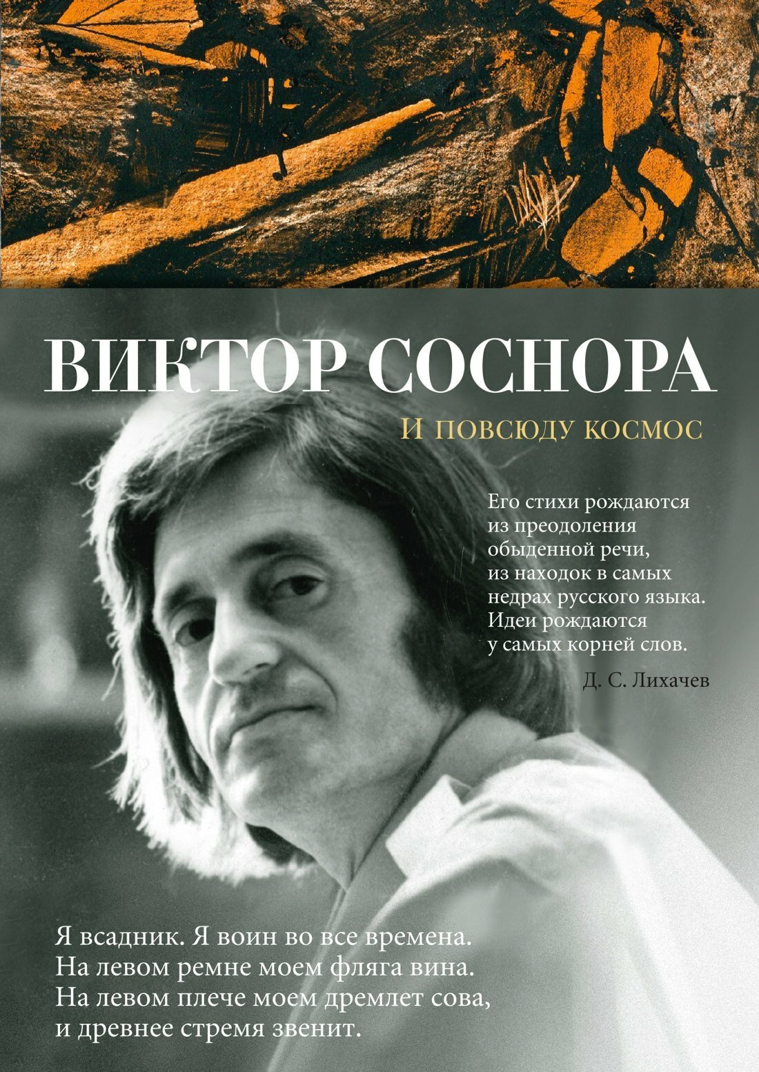 Книга: "И повсюду космос" от Соснора В, русский язык, Российская поэзия