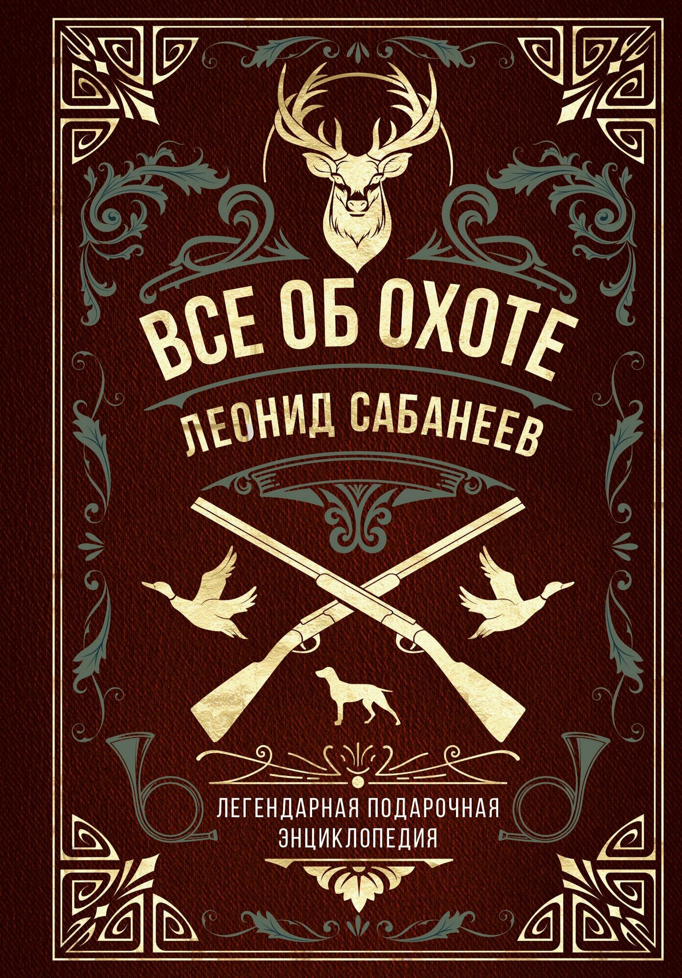 Книга: "Все об охоте. Легендарная подарочная энциклопедия Сабанеева" от Сабанеев Л, русский язык, Охота. Рыбалка. Сбор грибов и ягод
