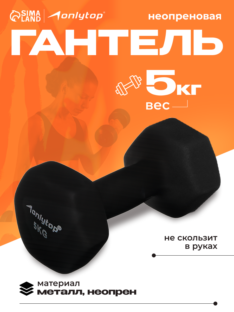 Гантель ONLYTOP, неопреновая, 5 кг, неразборная, 1 шт, цвет черный