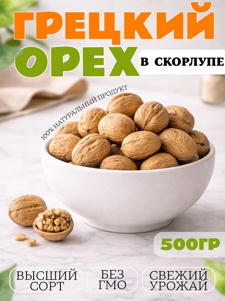 Грецкий орех в скорлупе 500 грамм