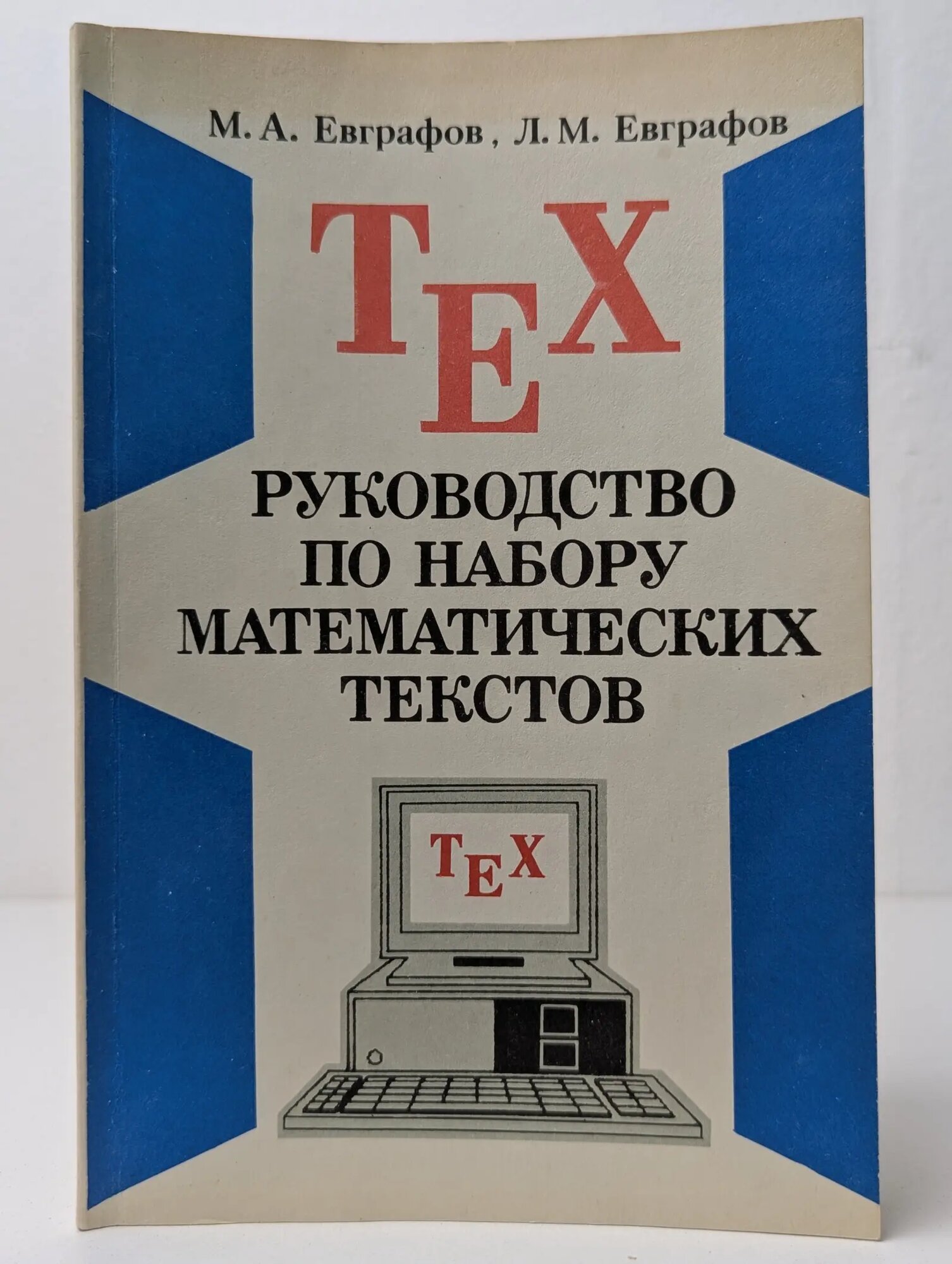 TEX. Руководство по набору математических текстов Евграфов Марат Андреевич, Евграфов Леонид Андреевич 1993