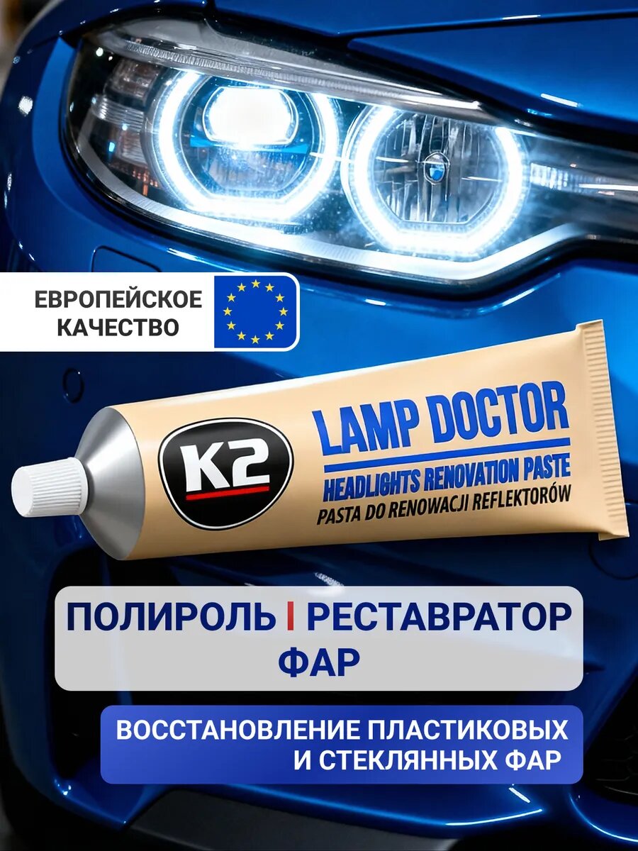 Полироль для фар автомобиля, полировальная паста / K2 Lamp Doctor / 60 г