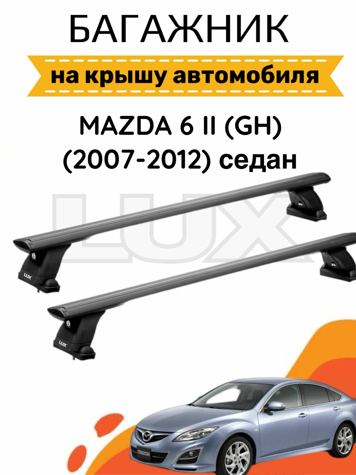 Багажник на крышу Mazda 6 II (GH) Седан (2007-2012) / Поперечины / Мазда 6 2 поколение Седан