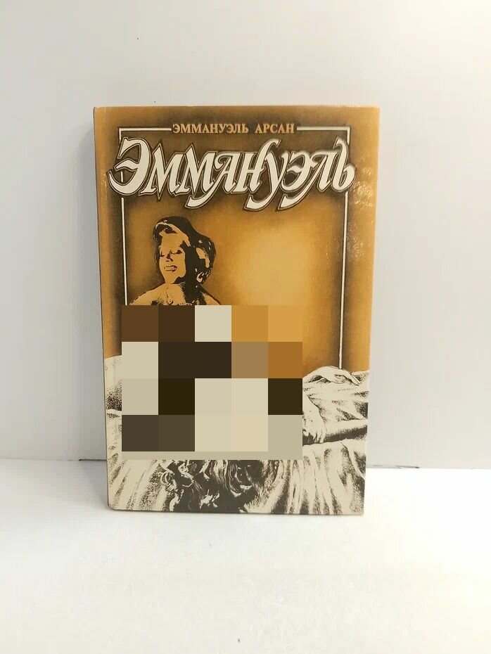 Эммануэль. В трех томах. Книга 3-я