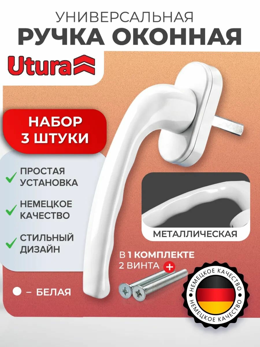 Ручка для окон и дверей ПВХ Элит белая 3 шт