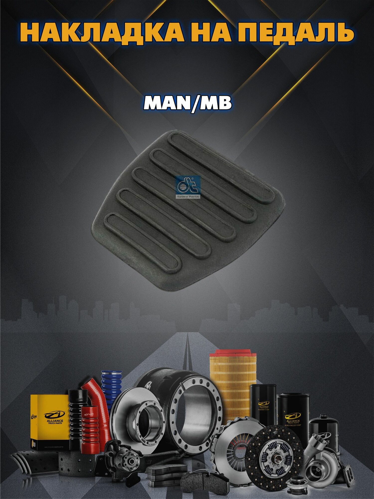 Накладка на педаль MAN MB