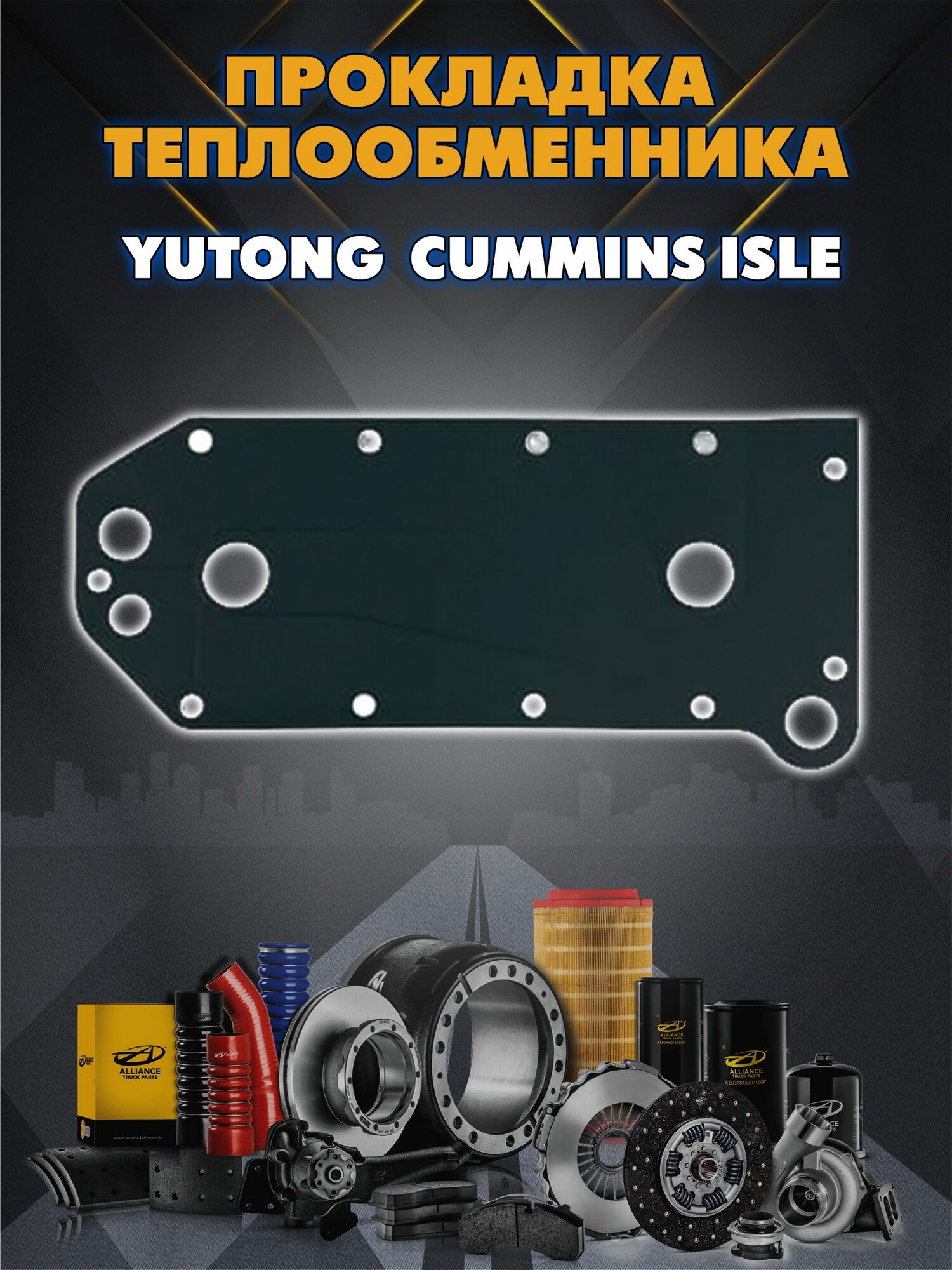 Прокладка теплообменника Cummins ISLe 3929011 Yutong 70253097