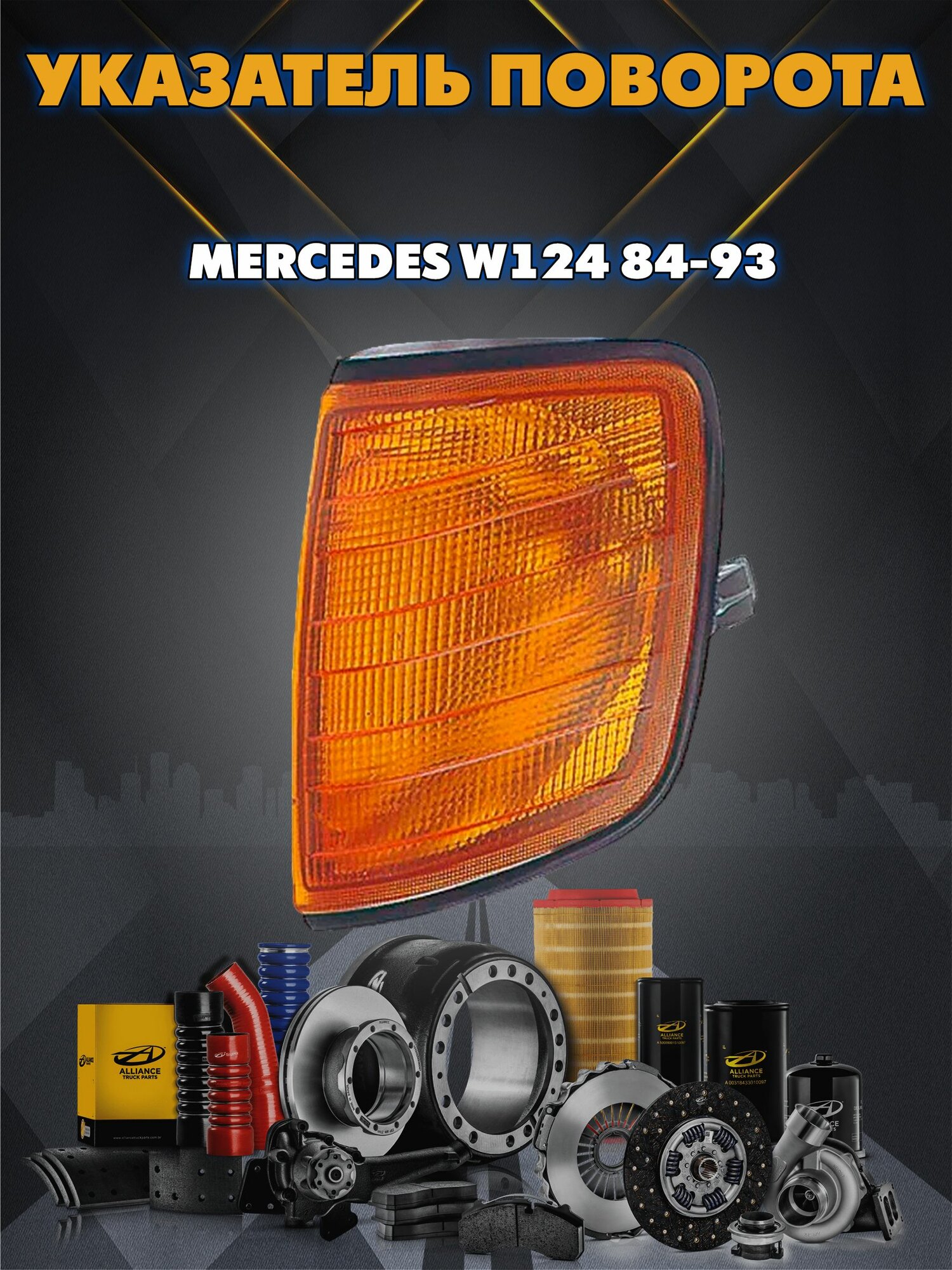 Указатель поворота правый MERCEDES W124 84-93 желтый DEPO 4401606RWEY