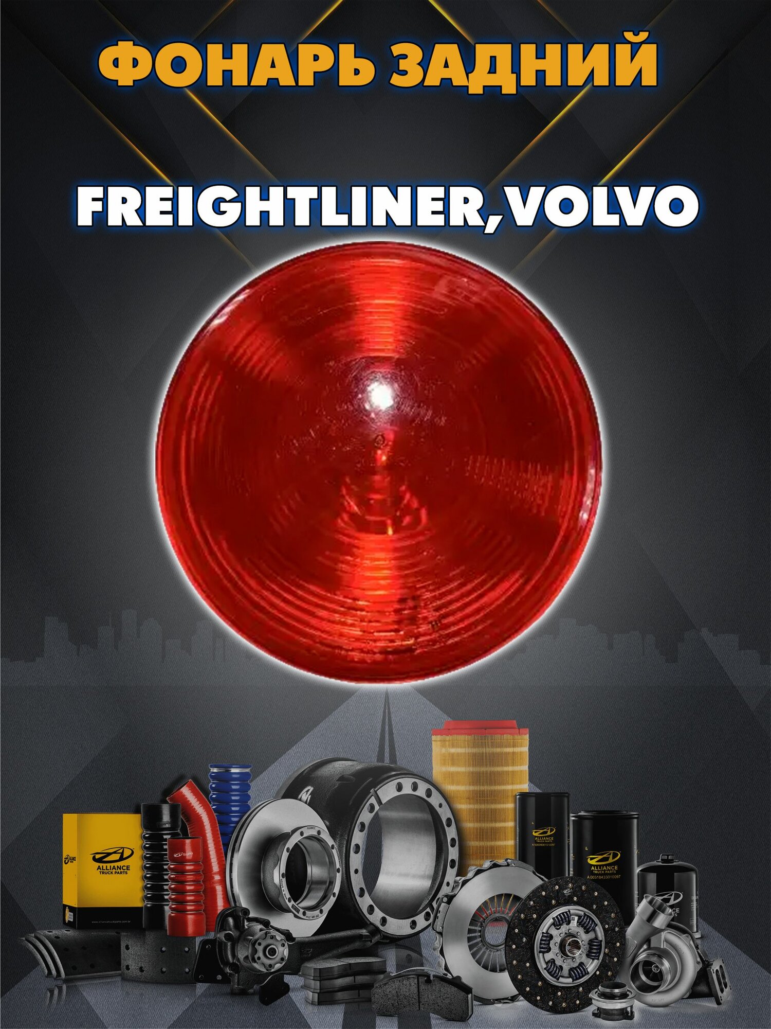Фонарь задний круглый 109мм красн. с упл. провод.24 светодиода 10-30В Freightliner, Volvo