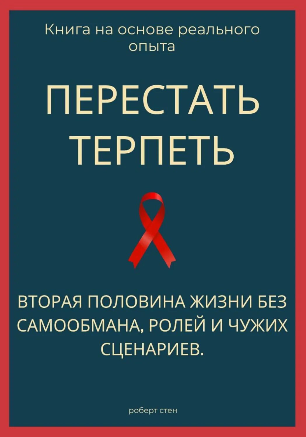Перестать терпеть. Вторая половина жизни без самообмана, ролей и чужих сценариев [Цифровая книга]