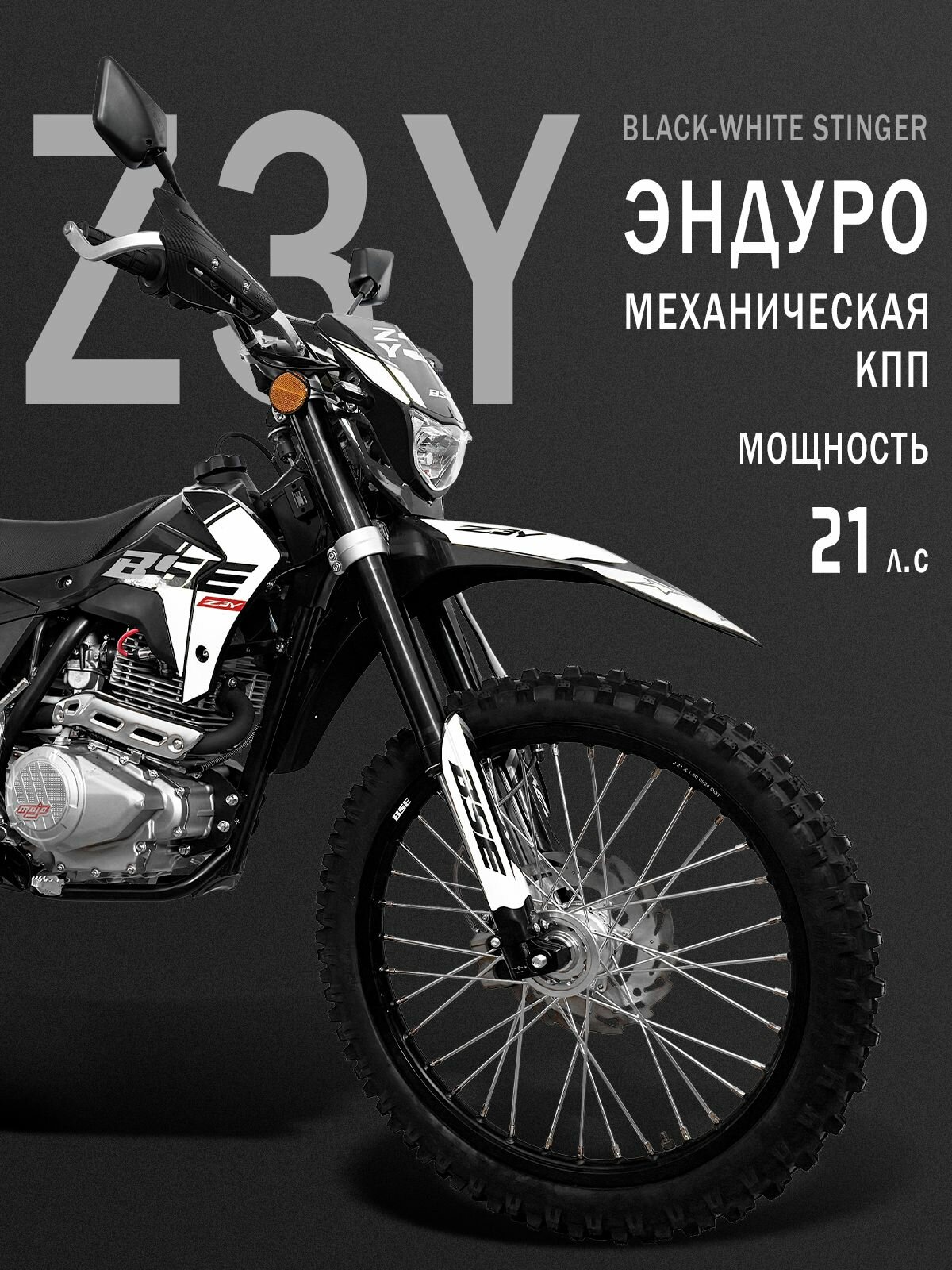 Мотоцикл BSE Z3 Y Black/White Stinger