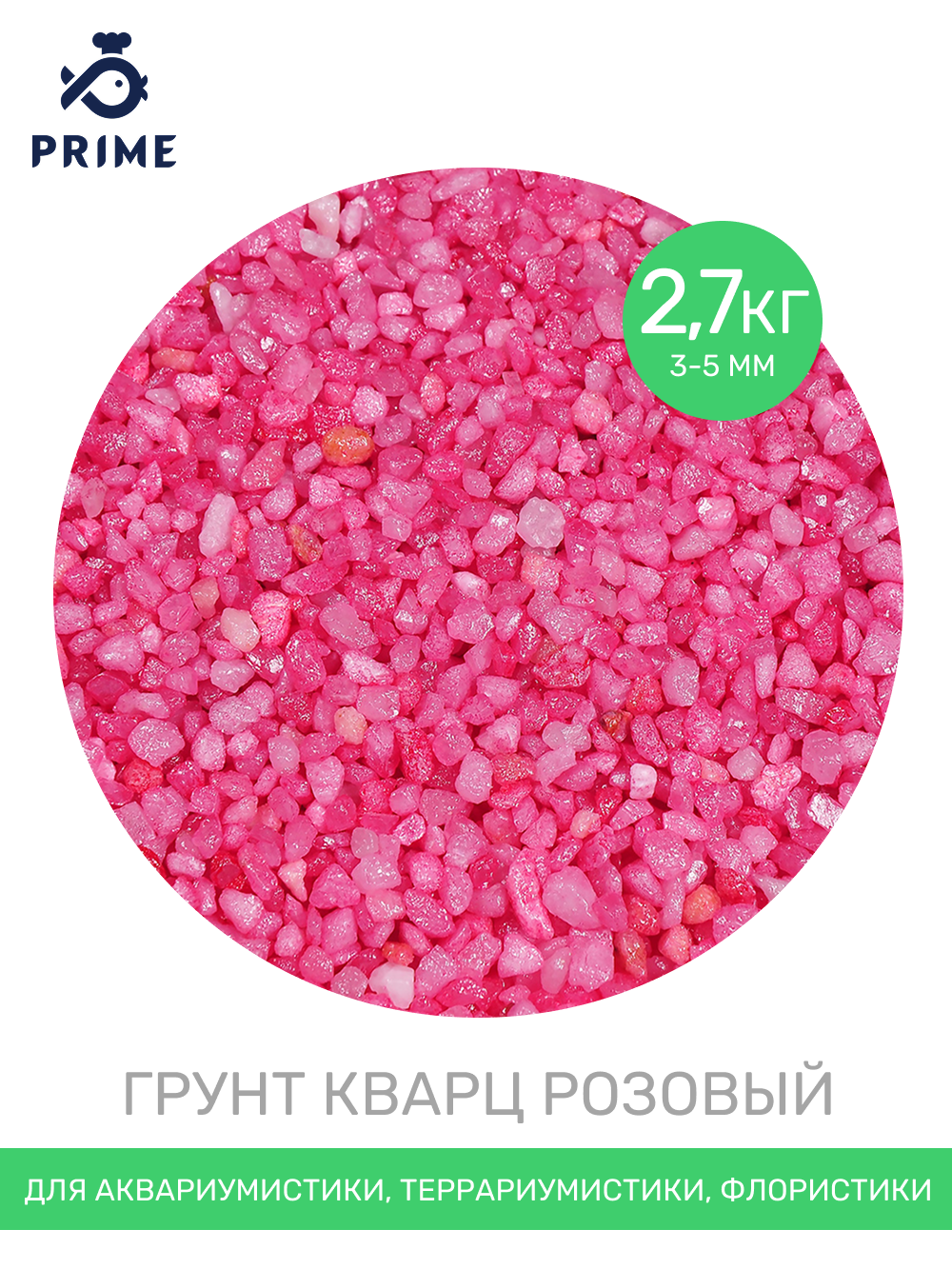 Грунт Prime, кварцевый, натуральный, для аквариума и террариума, фракция 3-5 мм, розовый, 2.7 кг