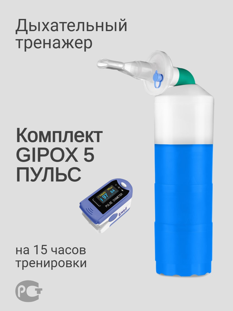 Комплект дыхательного тренажера "Gipox 5" Голубой цвет, портативный, для повышения выносливости, работоспособности