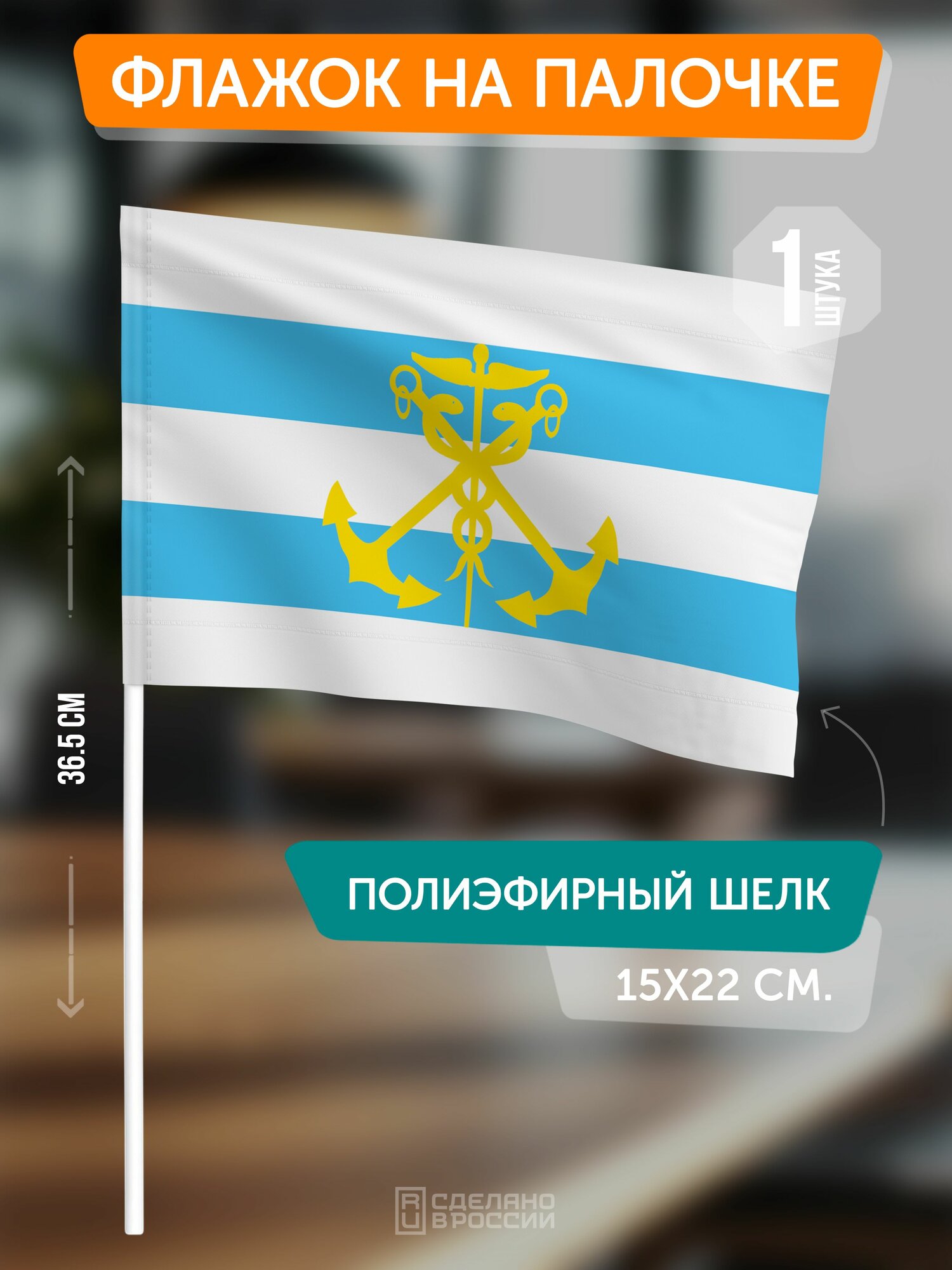 Флаг Таганрога на палочке