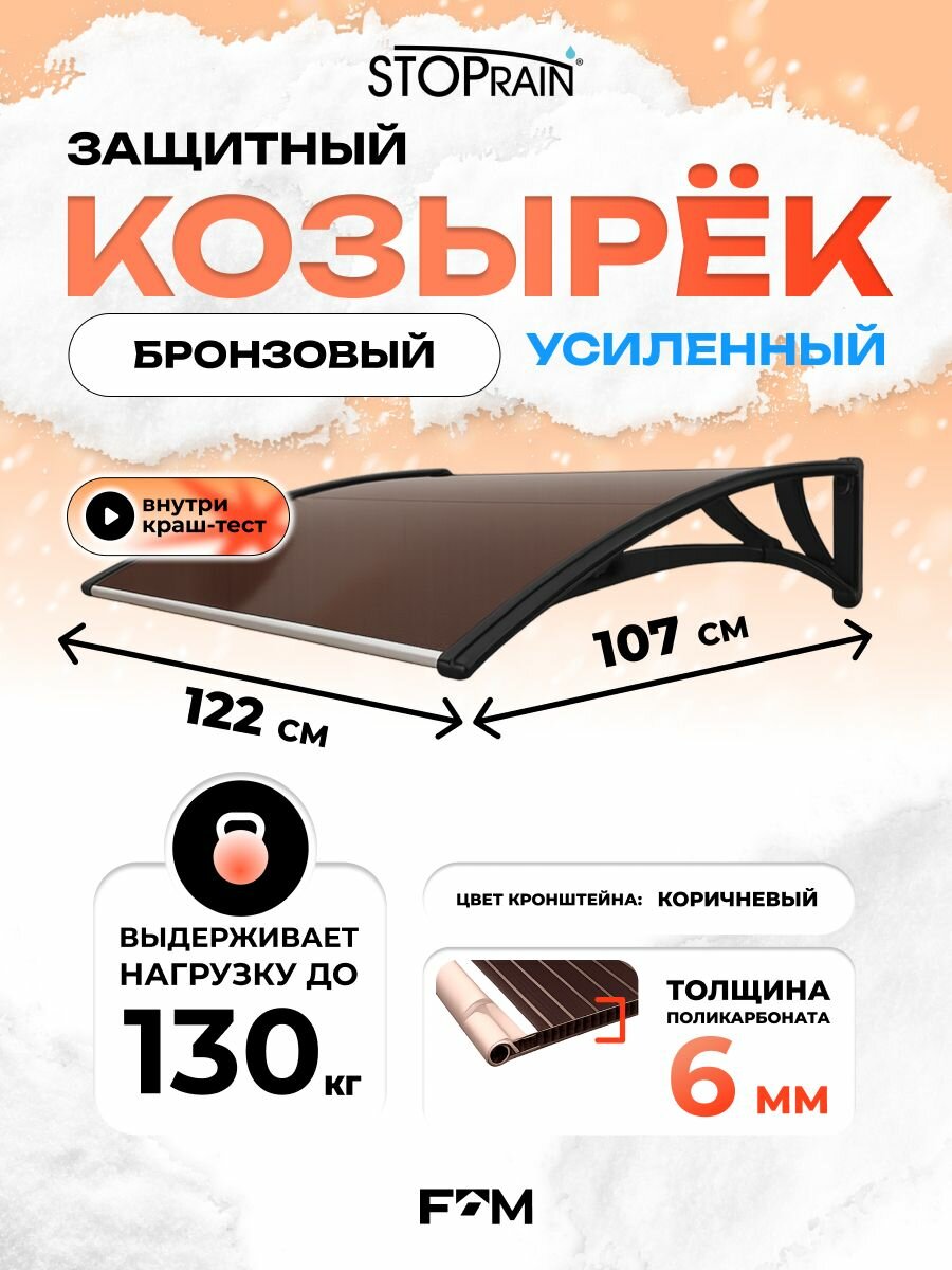 Усиленный козырек 1200 бронза, кронштейн черный над крыльцом, входом, дверью, окном StopRain