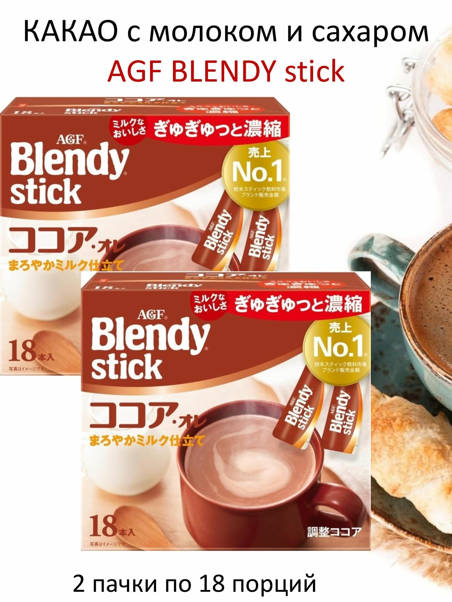 Какао с молоком и сахаром AGF Blendy Stick, Япония 198г