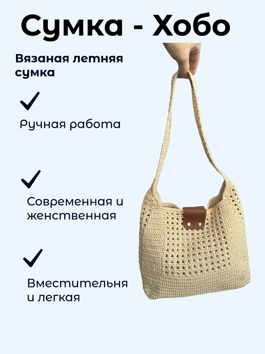 Сумка хобо  Сумка летняя женская, вязаная, современная